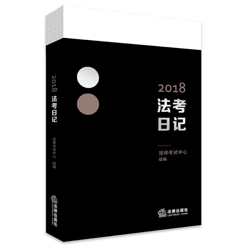 备考2019司法考试 2018法考日记