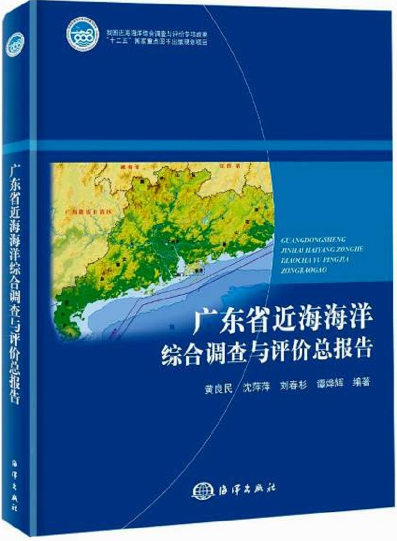 广东 海海洋综合调查与评 报告 书籍 科学与自然 海洋学