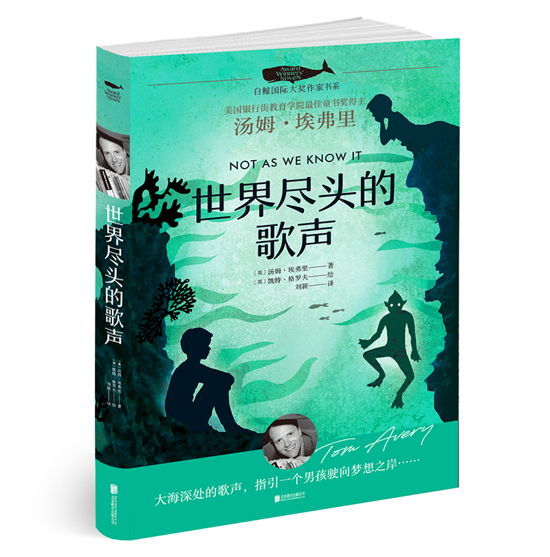 白鲸国际大奖作家书系:世界尽头的歌声