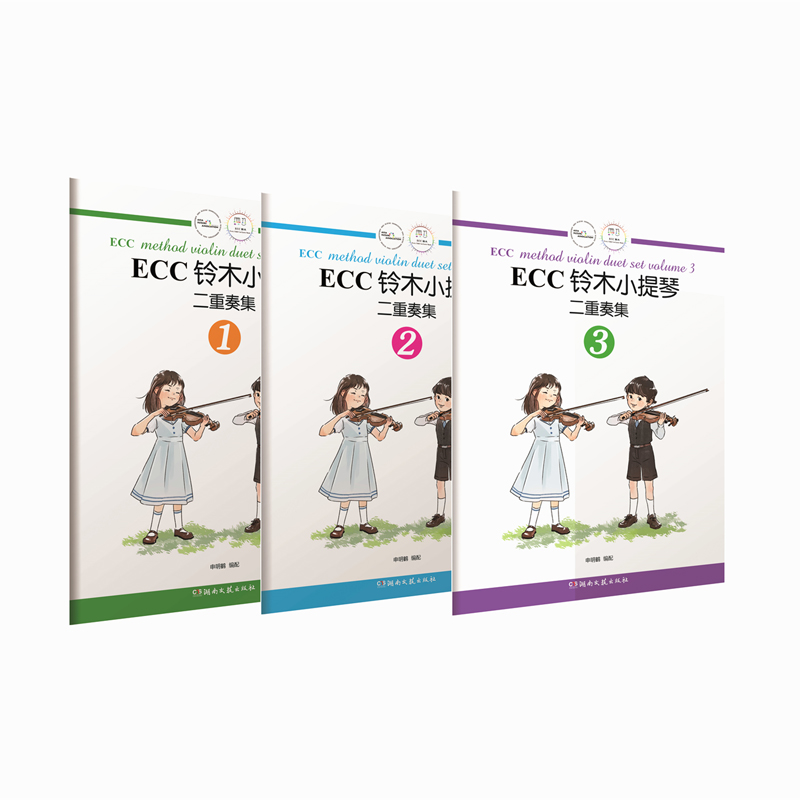 ECC铃木小提琴二重奏集（1-3）(全三册)  包邮