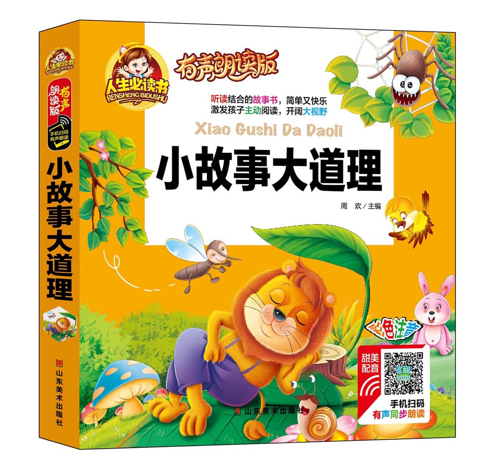 手机扫码（彩图注音）小故事大道理/人生必读书（有声朗读版）小学生儿童版一二年级课外阅读(3-10)岁幼儿园亲子共读彩绘本故事书少儿版
