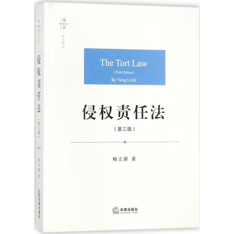 侵权责任法