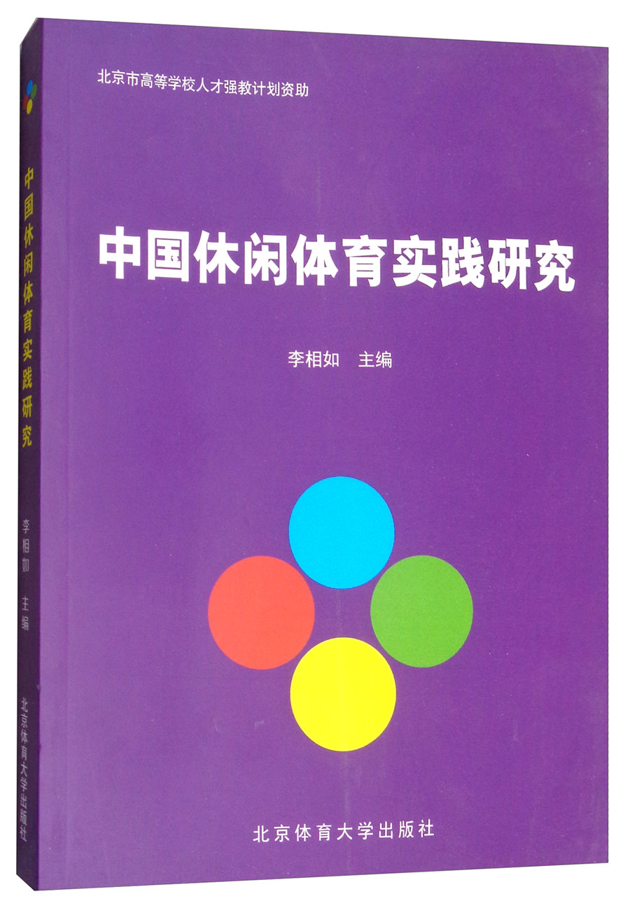 中国休闲体育实践研究