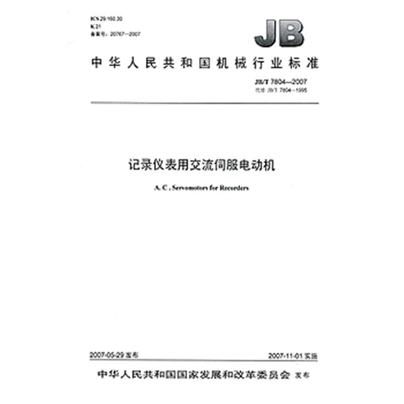 JB/T 7490-2007霍尔电流传感器