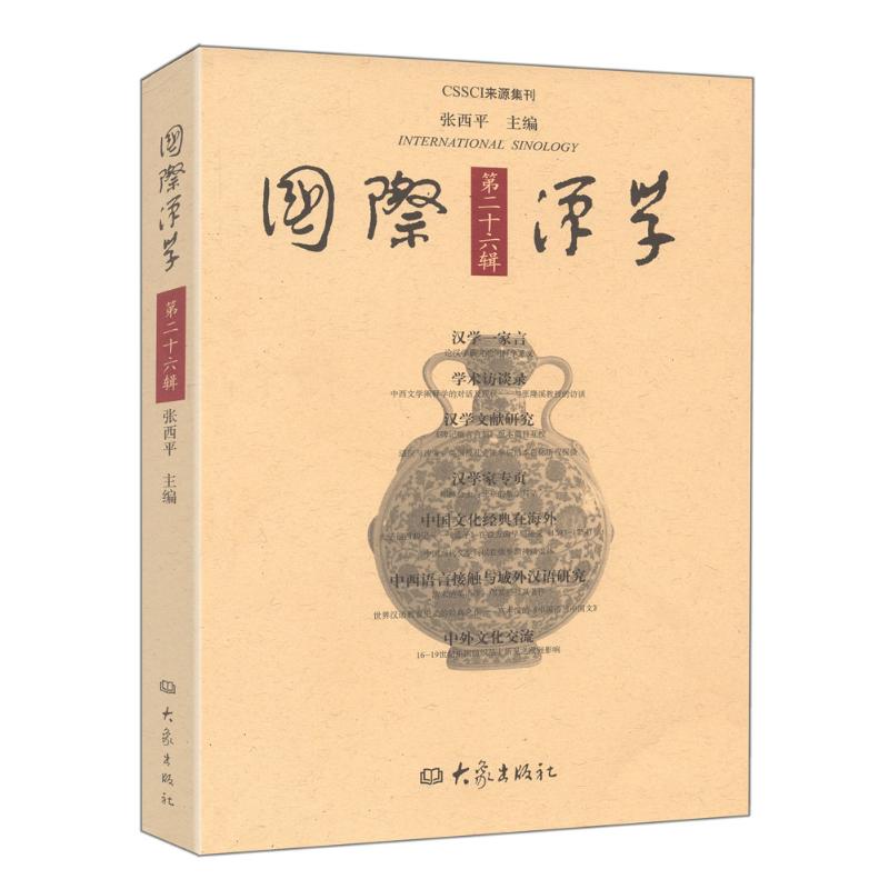 国际汉学(26)