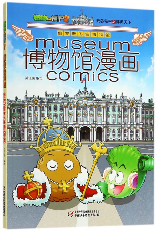 博物馆漫画(俄罗斯冬宫博物馆)/植物大战僵尸2武器秘密之博闻天下