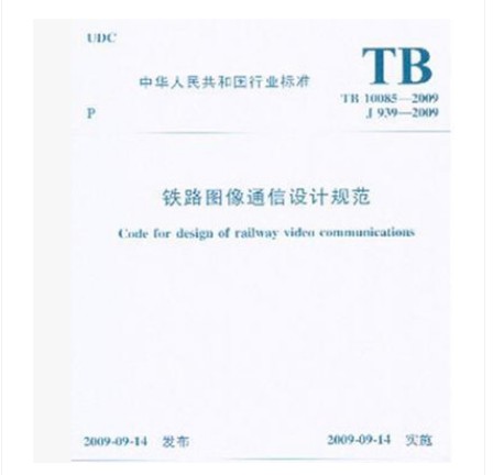 TB 10085-2009 铁路图像通信设计规范