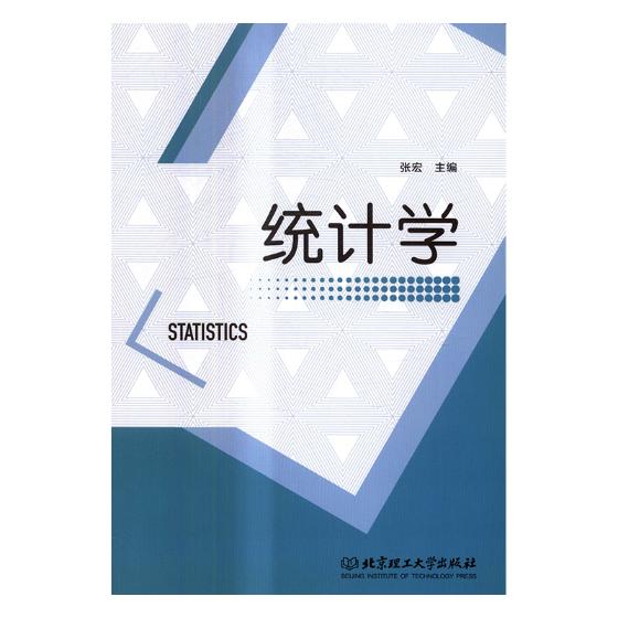统计学 社会科学 张宏主编 北京理工大学出版社 9787568246040