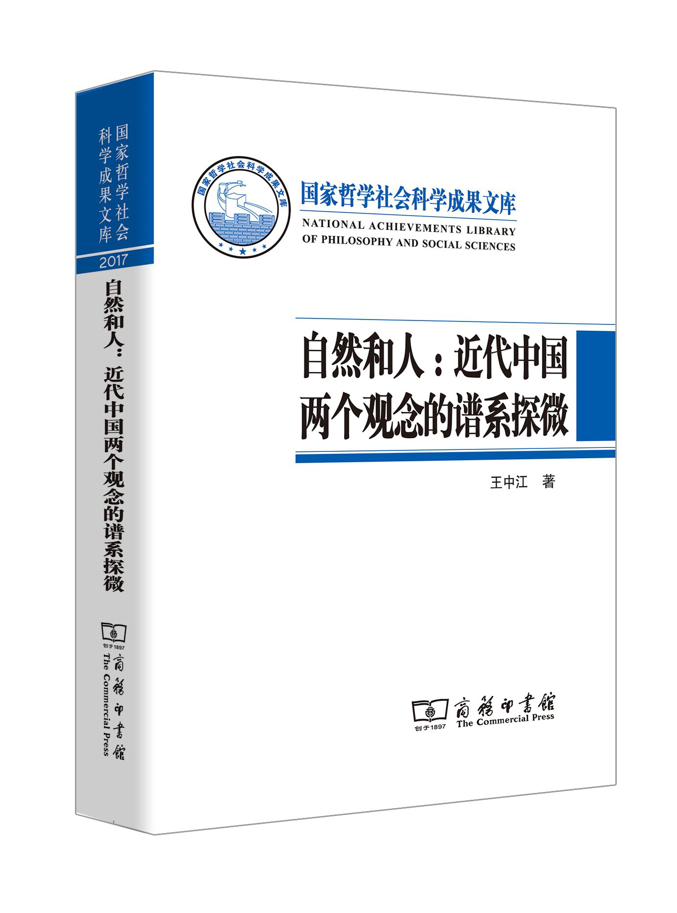 自然和人：近代中国两个观念的谱系探微/国家哲学社会科学成果文库