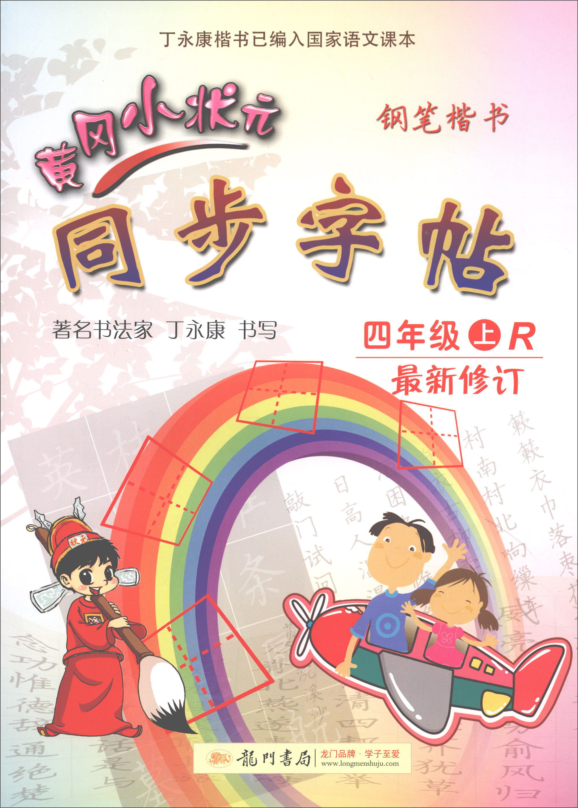 2018年秋季：黄冈小状元同步字帖 钢笔楷书 四年级上（R 硬笔描红 最新修订）