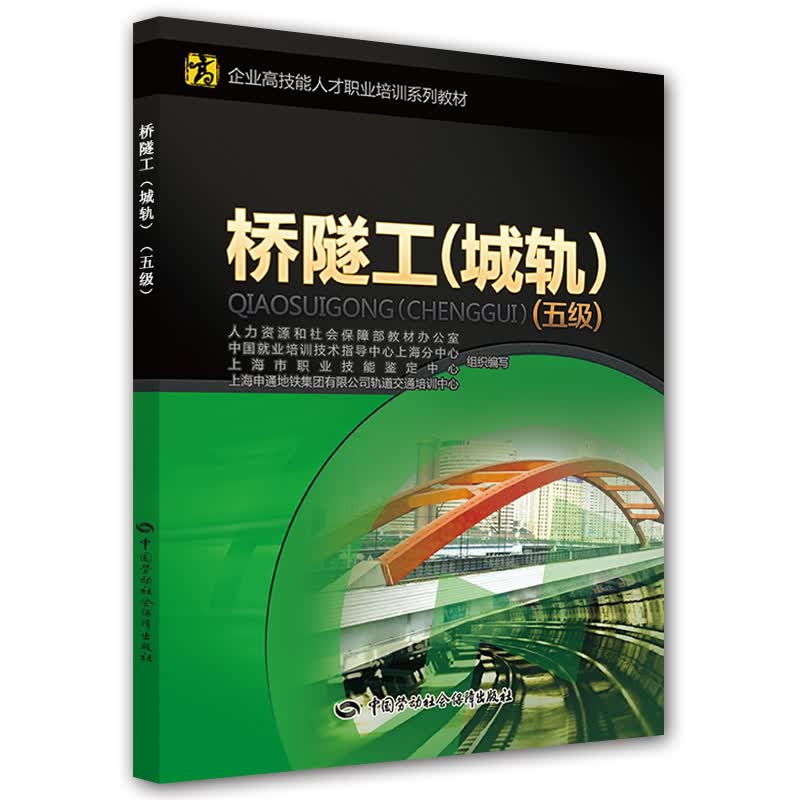 桥隧工（城轨）（五级）/企业高技能人才职业培训系列教材