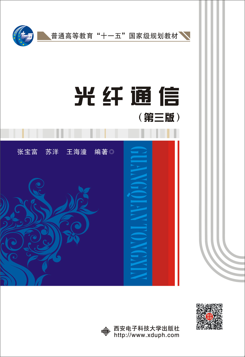 光纤通信（第三版） 十一五
