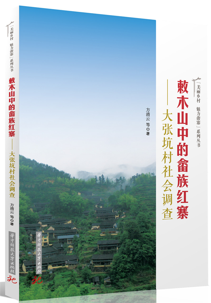 敕木山中的畲族红寨:大张坑村社会调查 社会科学 书籍
