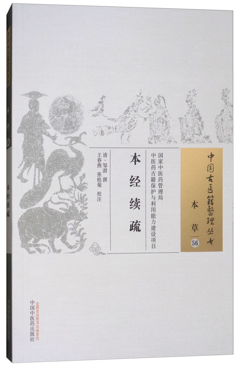 本经续疏 中国古医籍整理丛书 本草56 清·邹澍 撰 王春燕 张桂菊 校注 中国中医药出版社 中医书籍