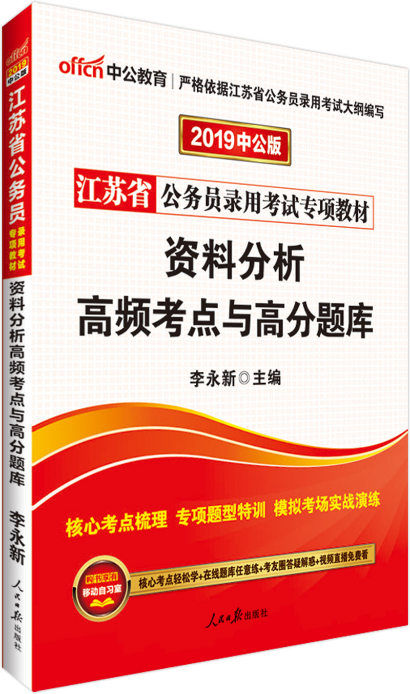 中公教育2019江苏省公务员考试教材：资料分析高频考点与高分题库