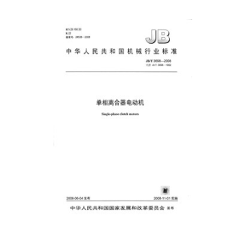 JB/T 3698-2008单相离合器电动机