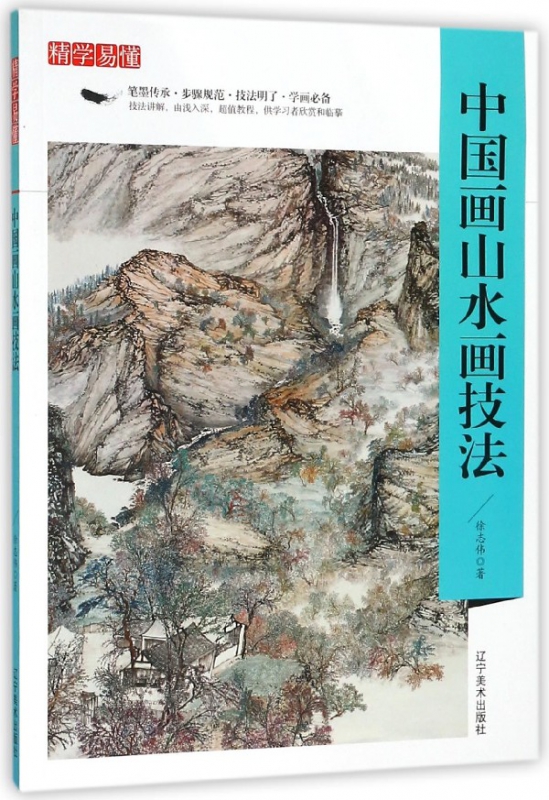 中国画山水画技法/精学易懂