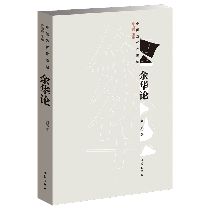 余华论/中国当代作家论