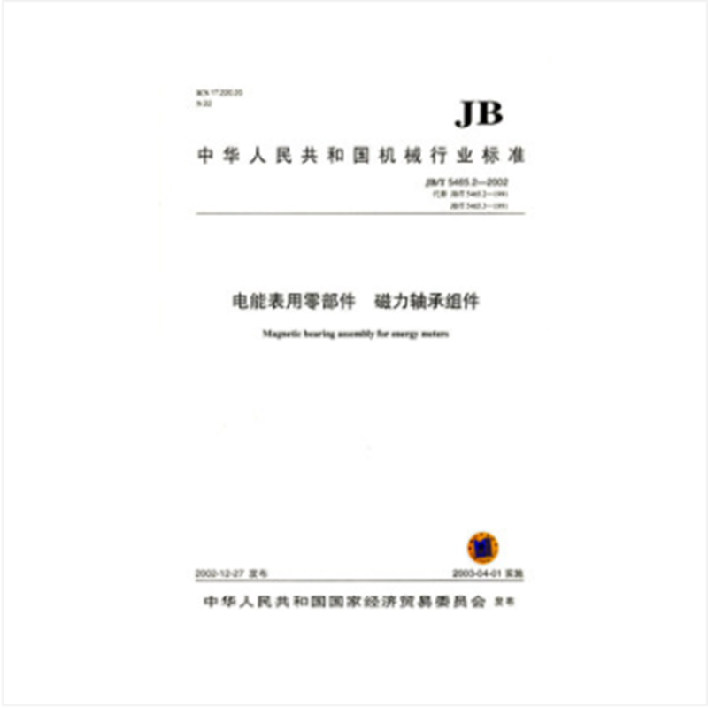 JB/T 5465.2-2002 电能表用零部件 磁力轴承组件