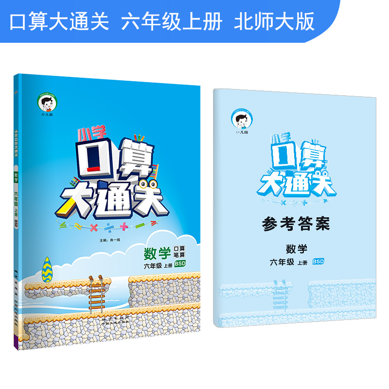 小学口算大通关 数学 六年级上册 BSD（北师大版）2018年秋