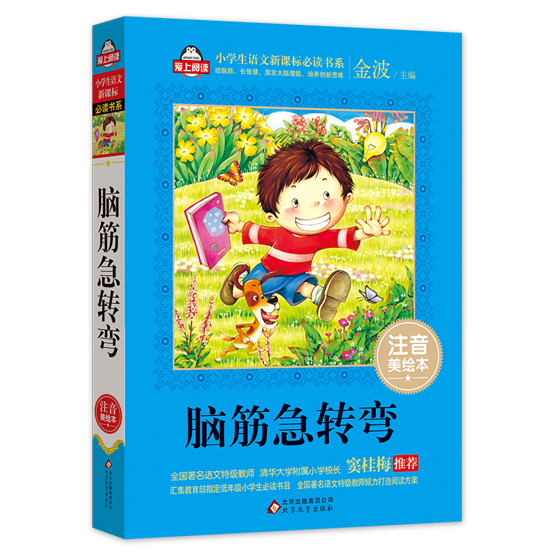 脑筋急转弯（注音美绘本） 全国著名语文特级教师 窦桂梅推荐 爱上阅读系列