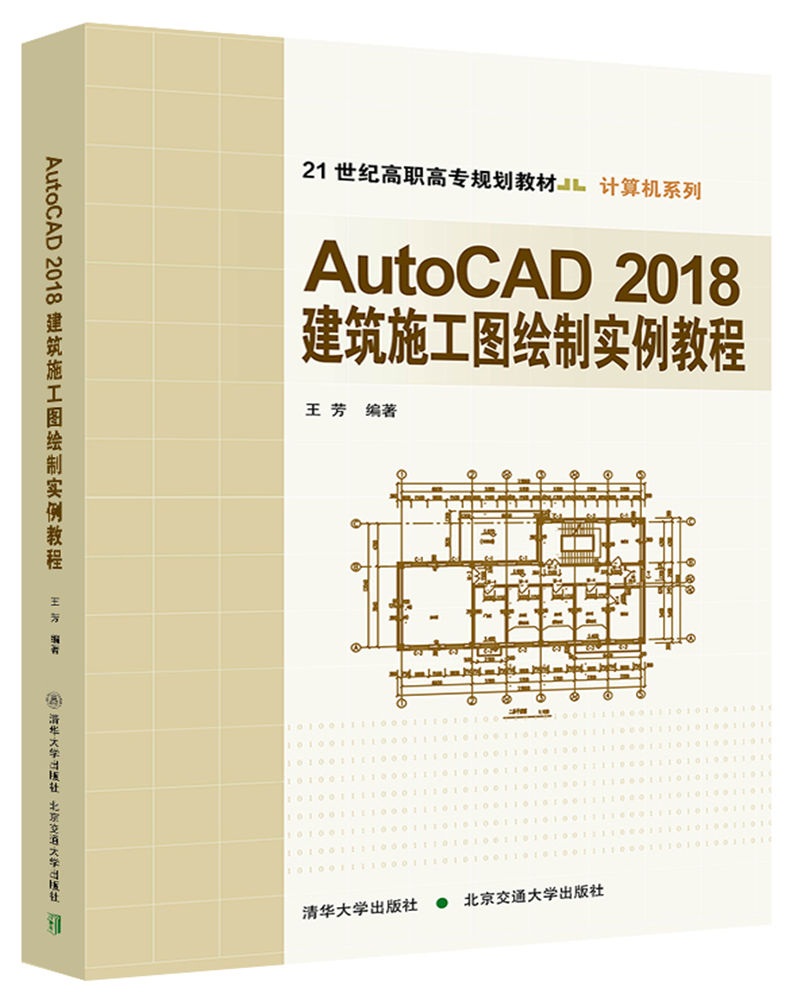 AutoCAD2018建筑施工图绘制实例教程
