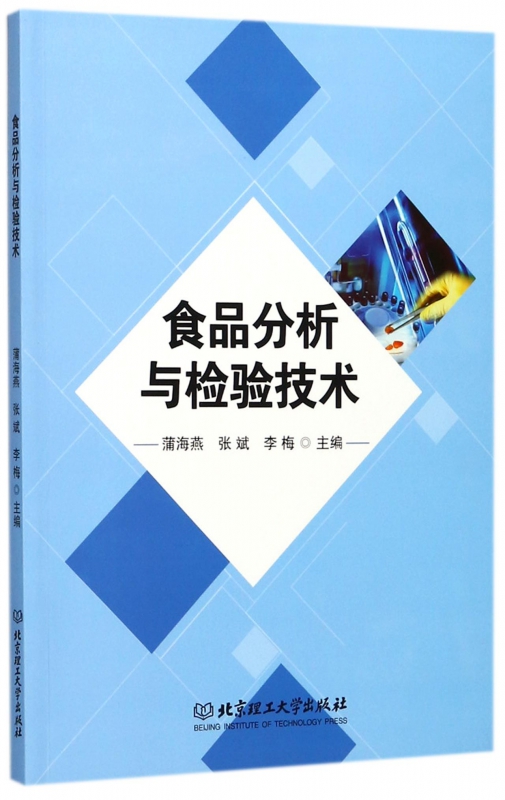 食品分析与检验技术