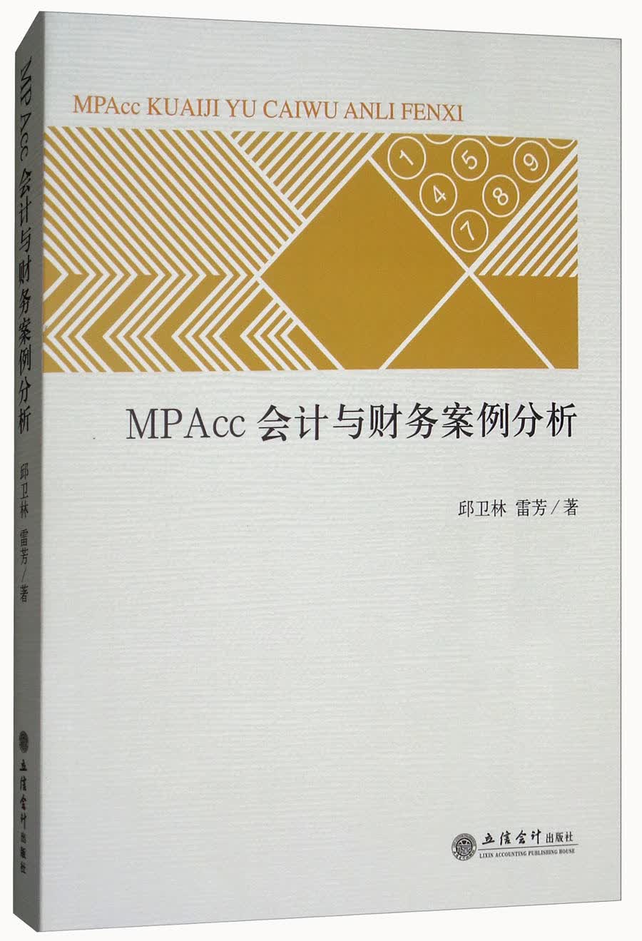 MPAcc会计与财务案例分析