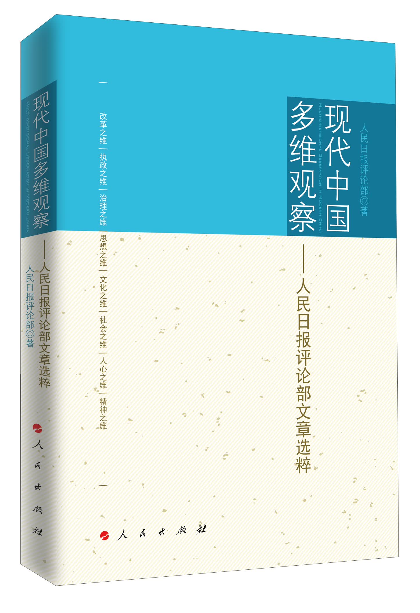 现代中国多维观察：人民日报评论部文章选粹