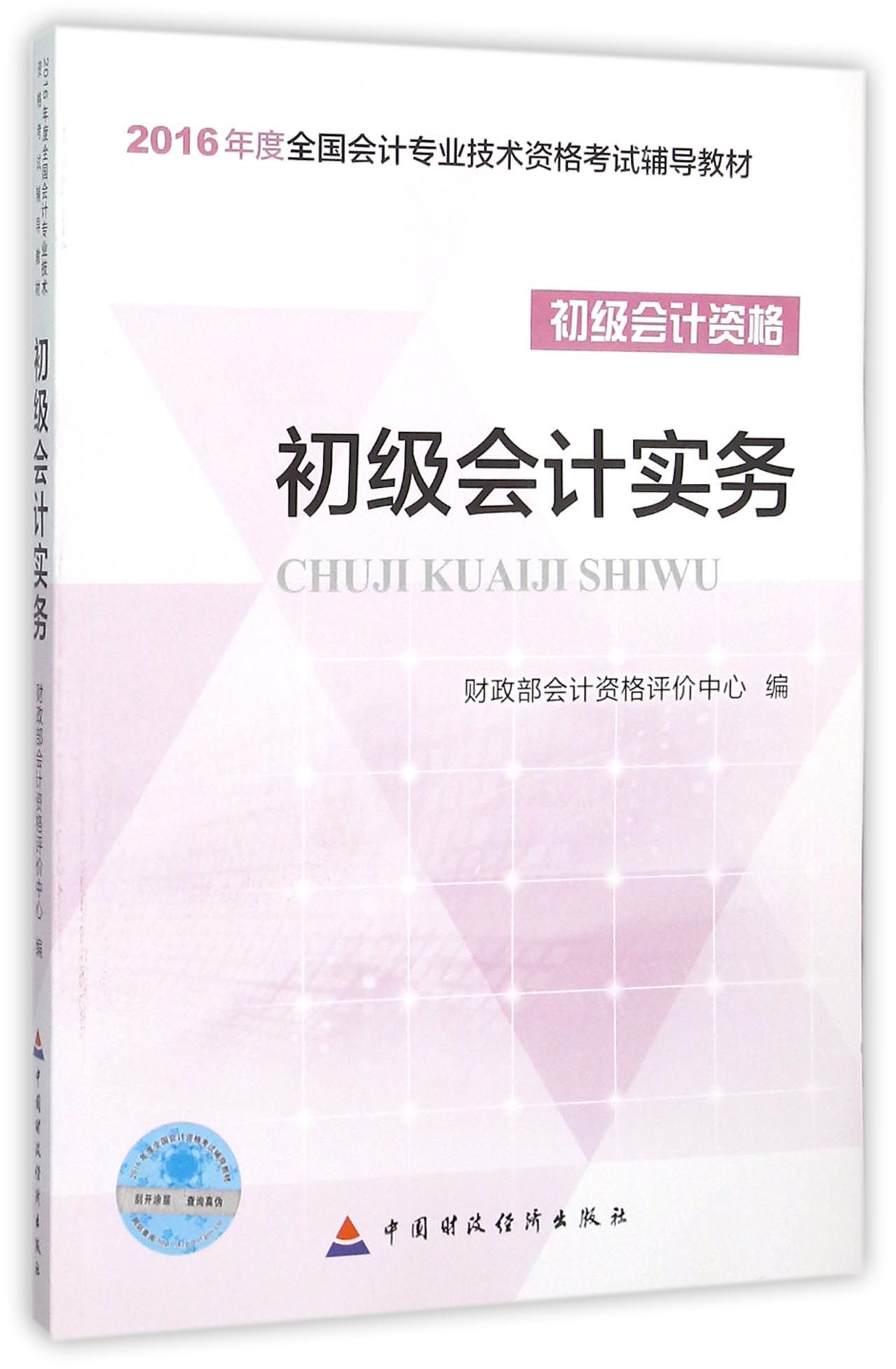 全国2016年初级会计职称考试教材:初级会计实务