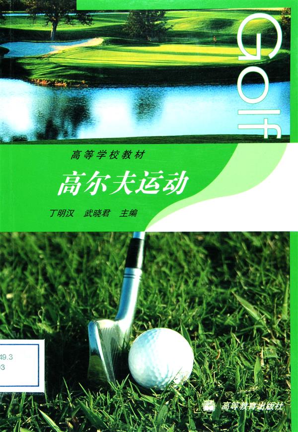 高尔夫运动