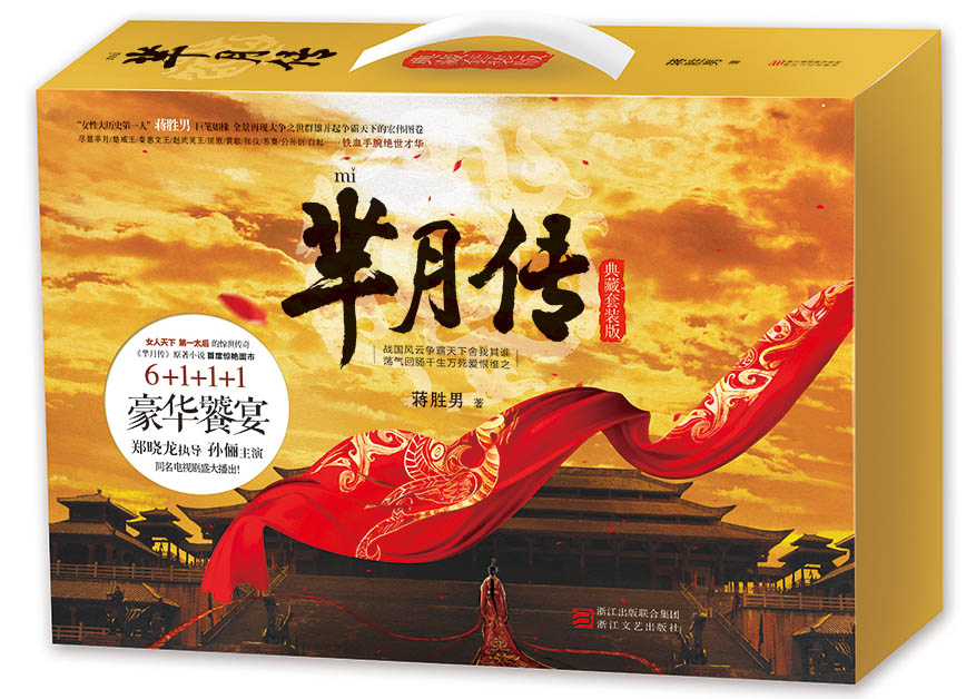 芈月传（典藏套装版 套装共6册）