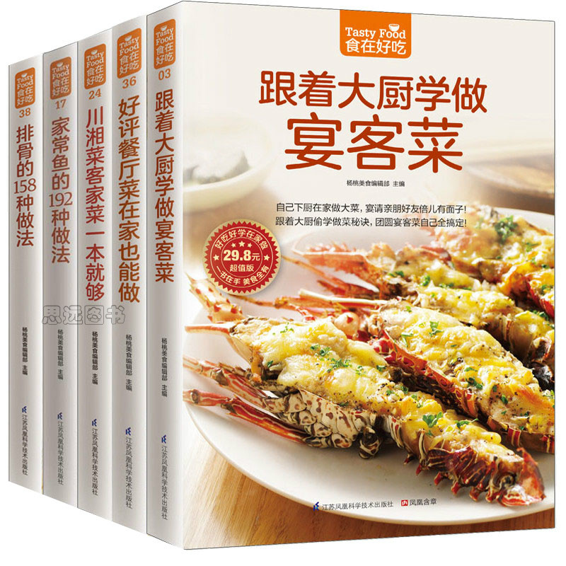 食在好吃系列（共5册）家常鱼的做法+排骨的158种做法+宴客菜+川湘菜客家菜+餐