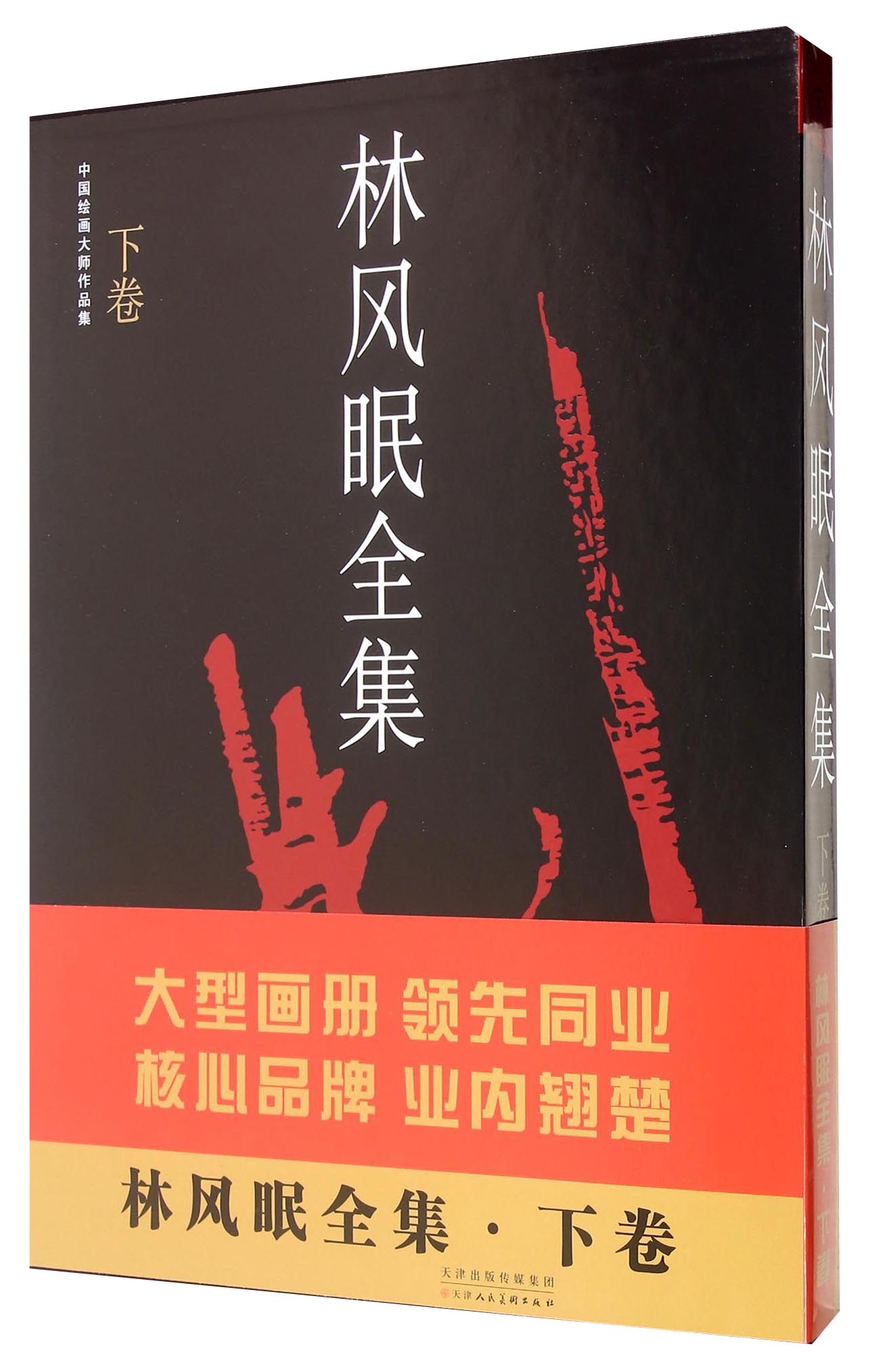 林风眠全集（下卷）