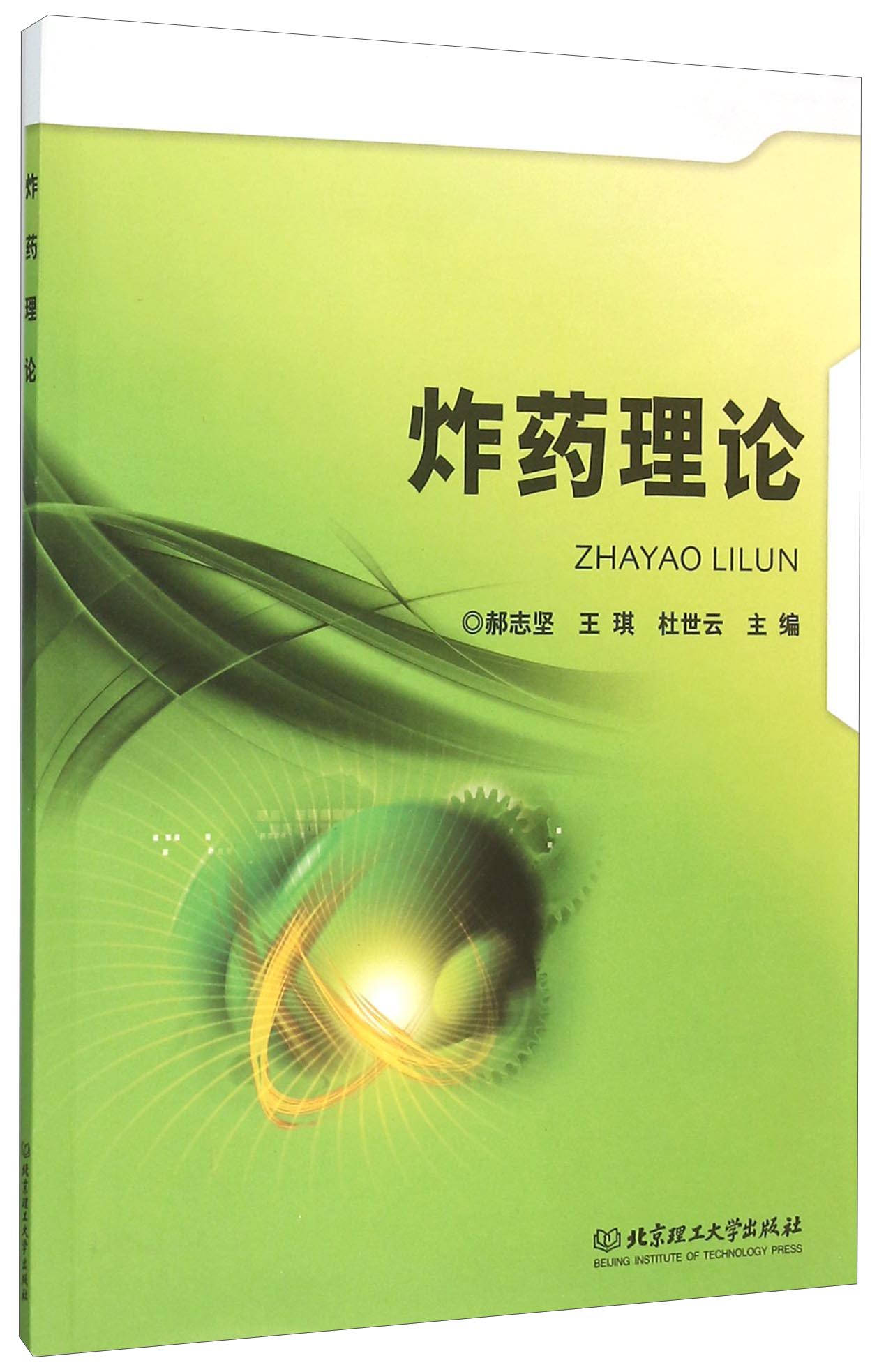炸药理论