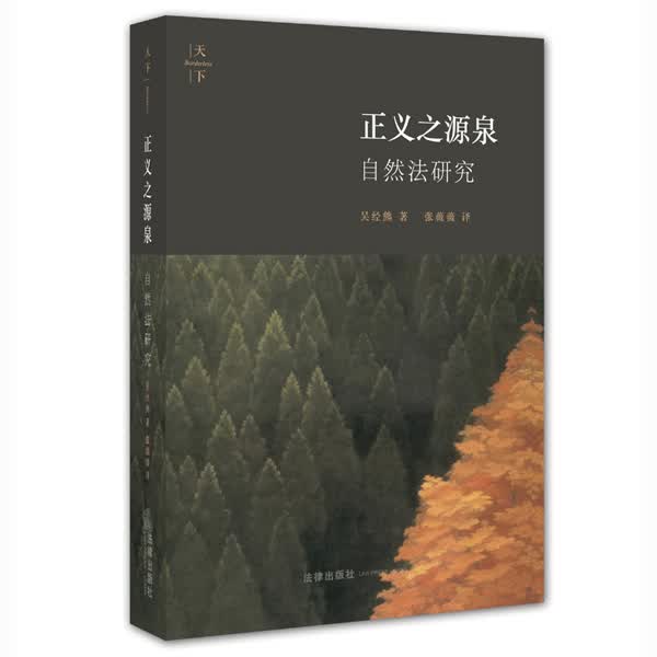天下·正义之源泉：自然法研究