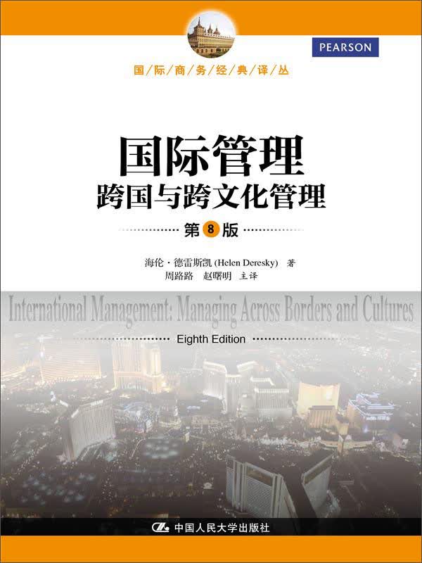 国际管理——跨国与跨文化管理（第8版）（国际商务经典译丛） 考研参考书