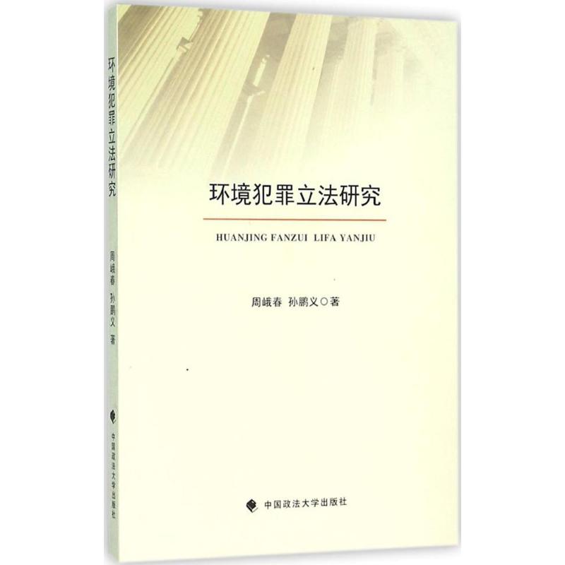 环境犯罪立法研究