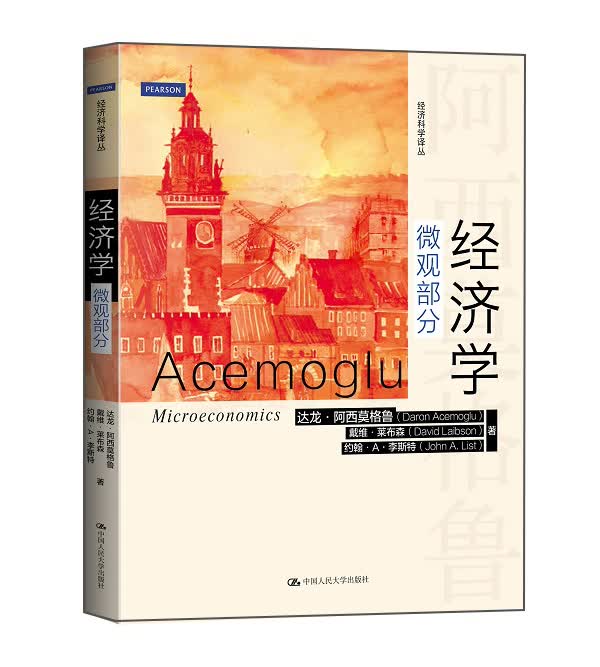 经济学（微观部分）/经济科学译丛