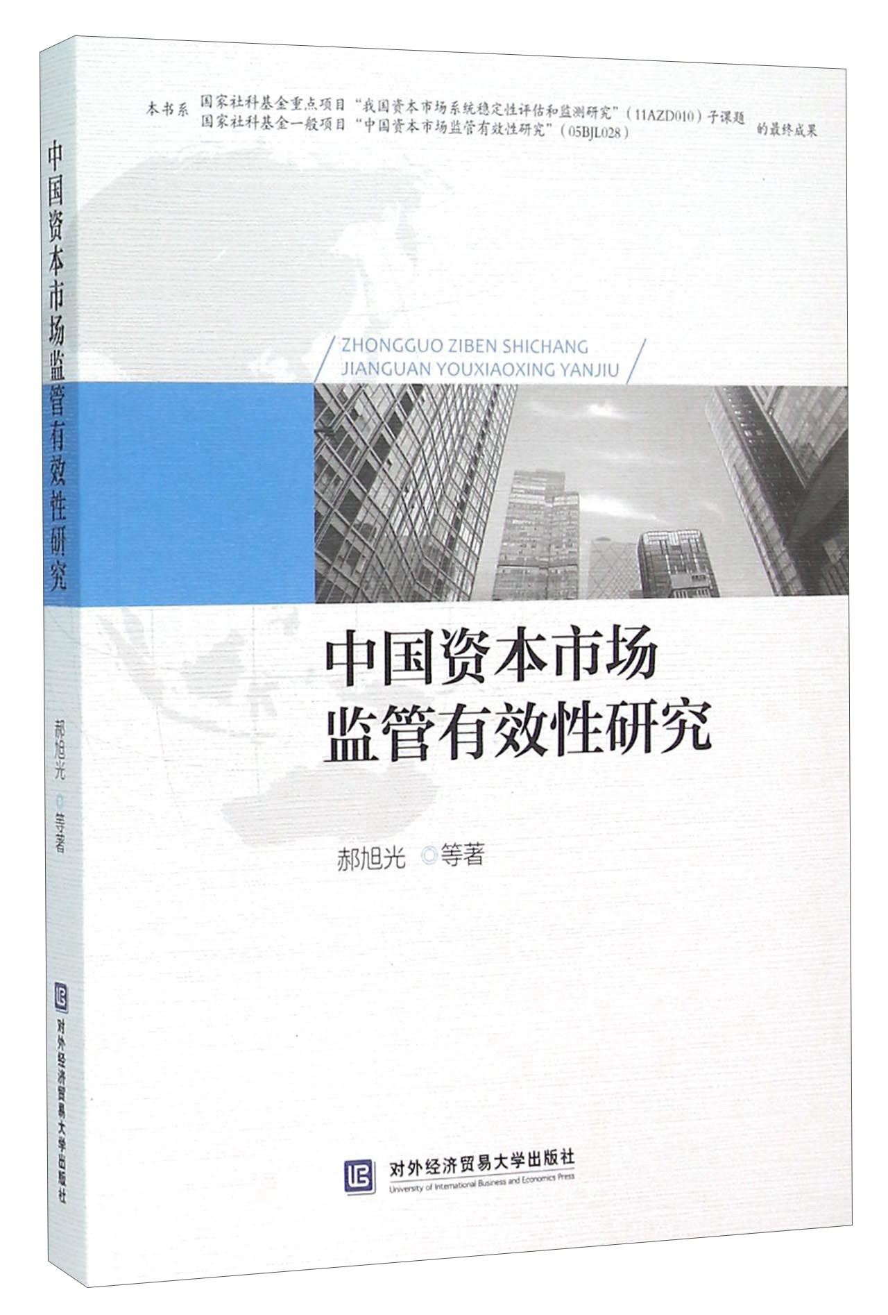 中国资本市场监管有效性研究