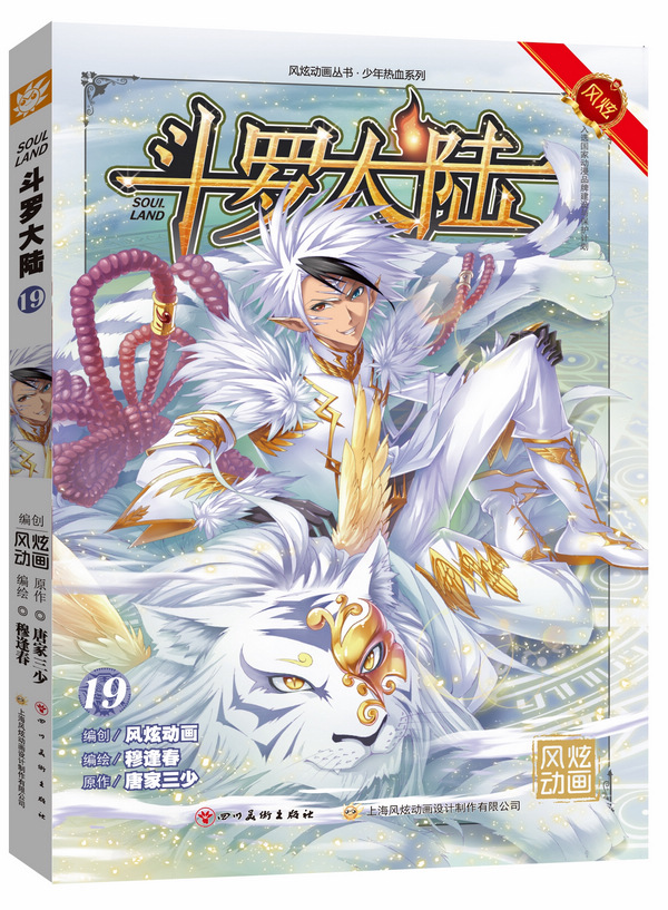 斗罗大陆19（漫画版）