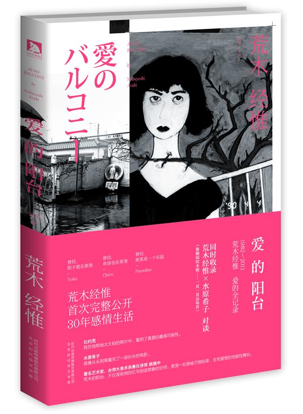 爱的阳台:荒木 红惟  9787569904260  北京时代华文书局  荒木 红惟