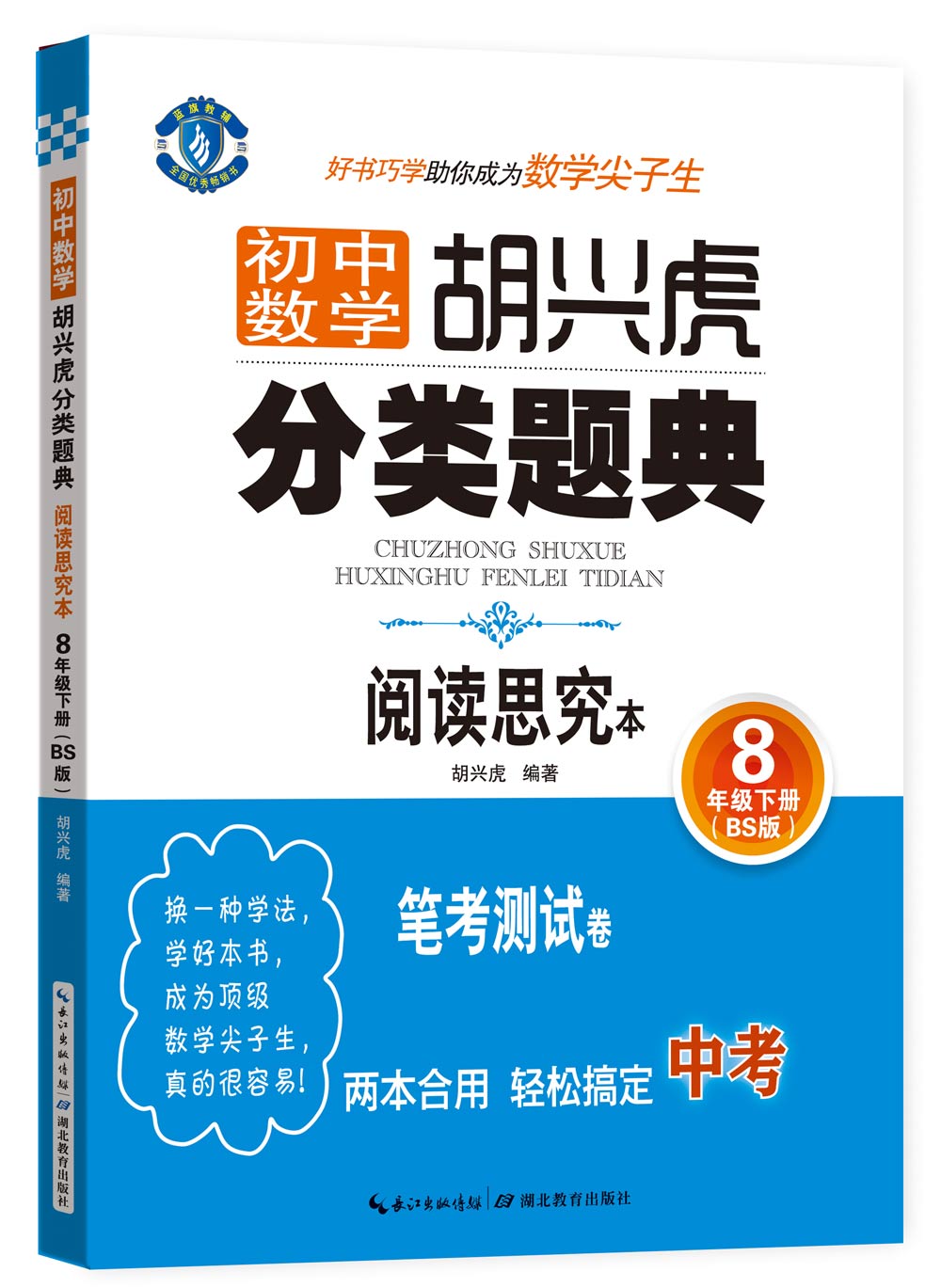 初中数学 胡兴虎分类题典：八年级下册（BS版 阅读思究本）