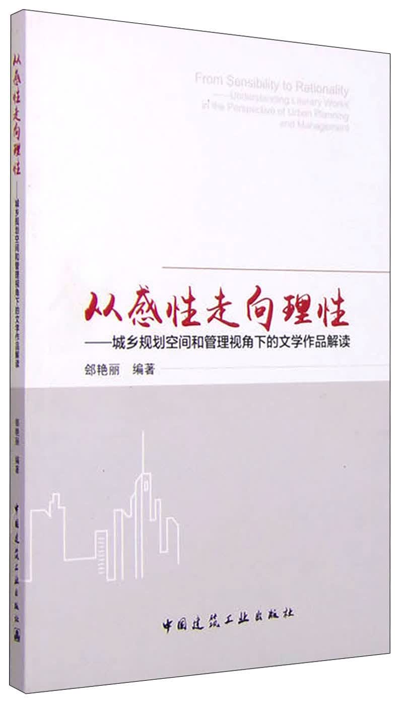 从感性走向理性 城乡规划空间和管理视角下的文学作品解读