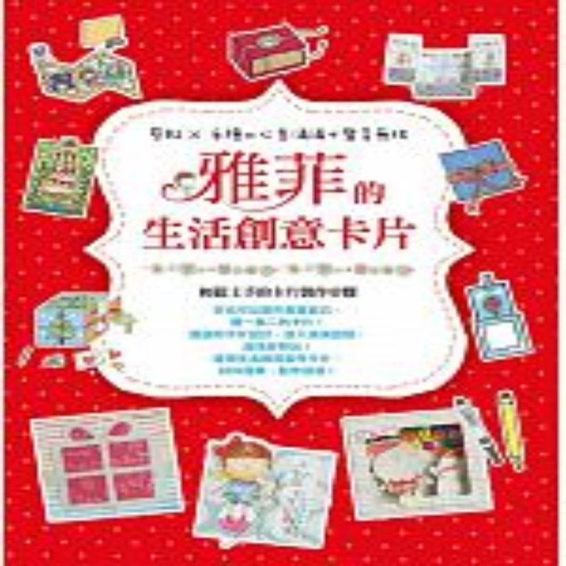 现货 台版 雅菲的生活創意卡片