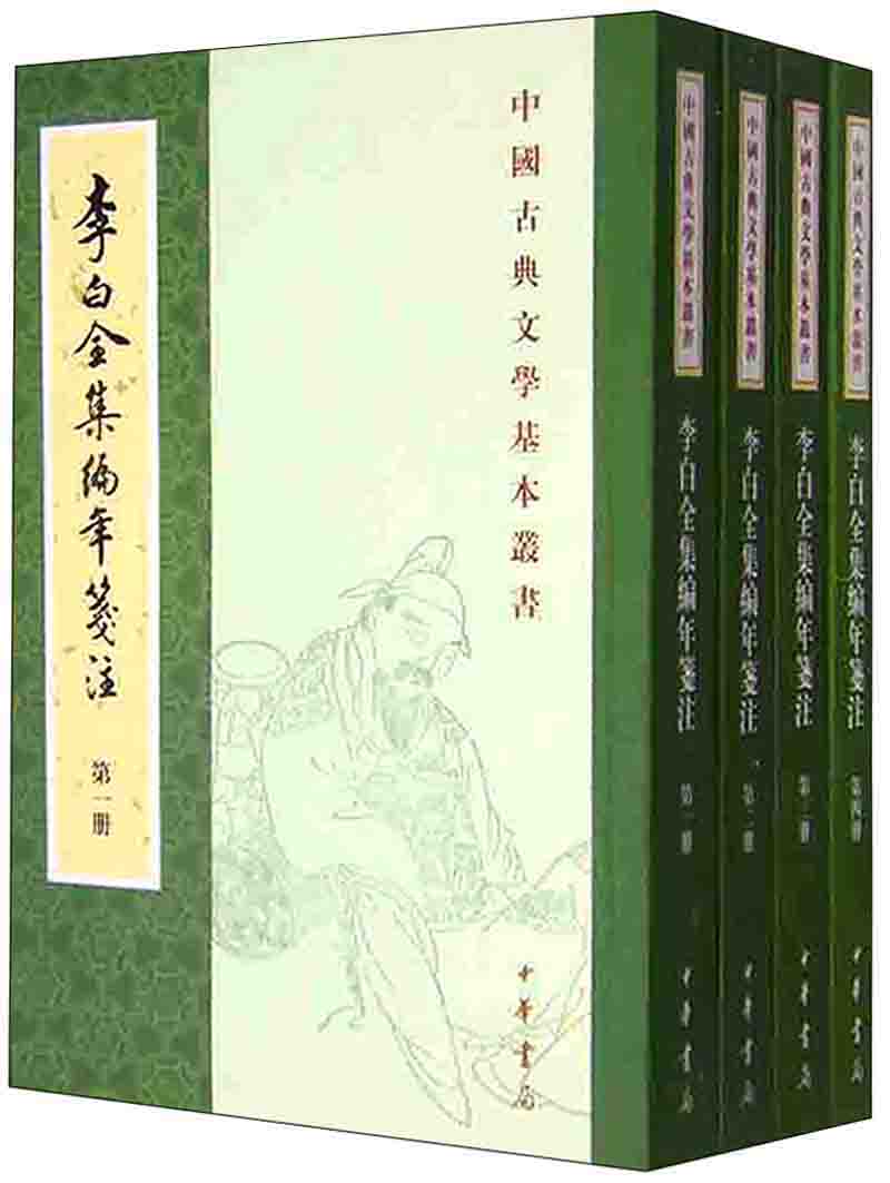 李白全集编年笺注（全4册）（旧版）中华书局中国古典文学基本丛书