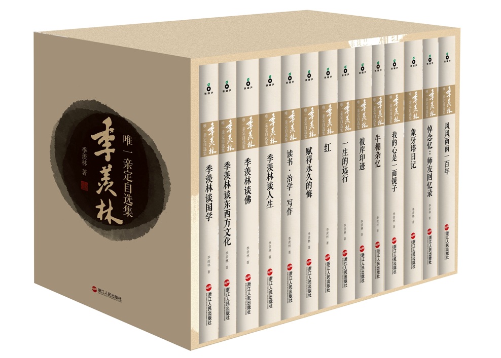 季羡林唯一亲定自选集（精装珍藏版·礼盒套装）