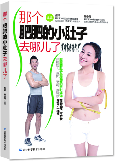 那个肥肥的小肚子去哪儿了？9787538496505