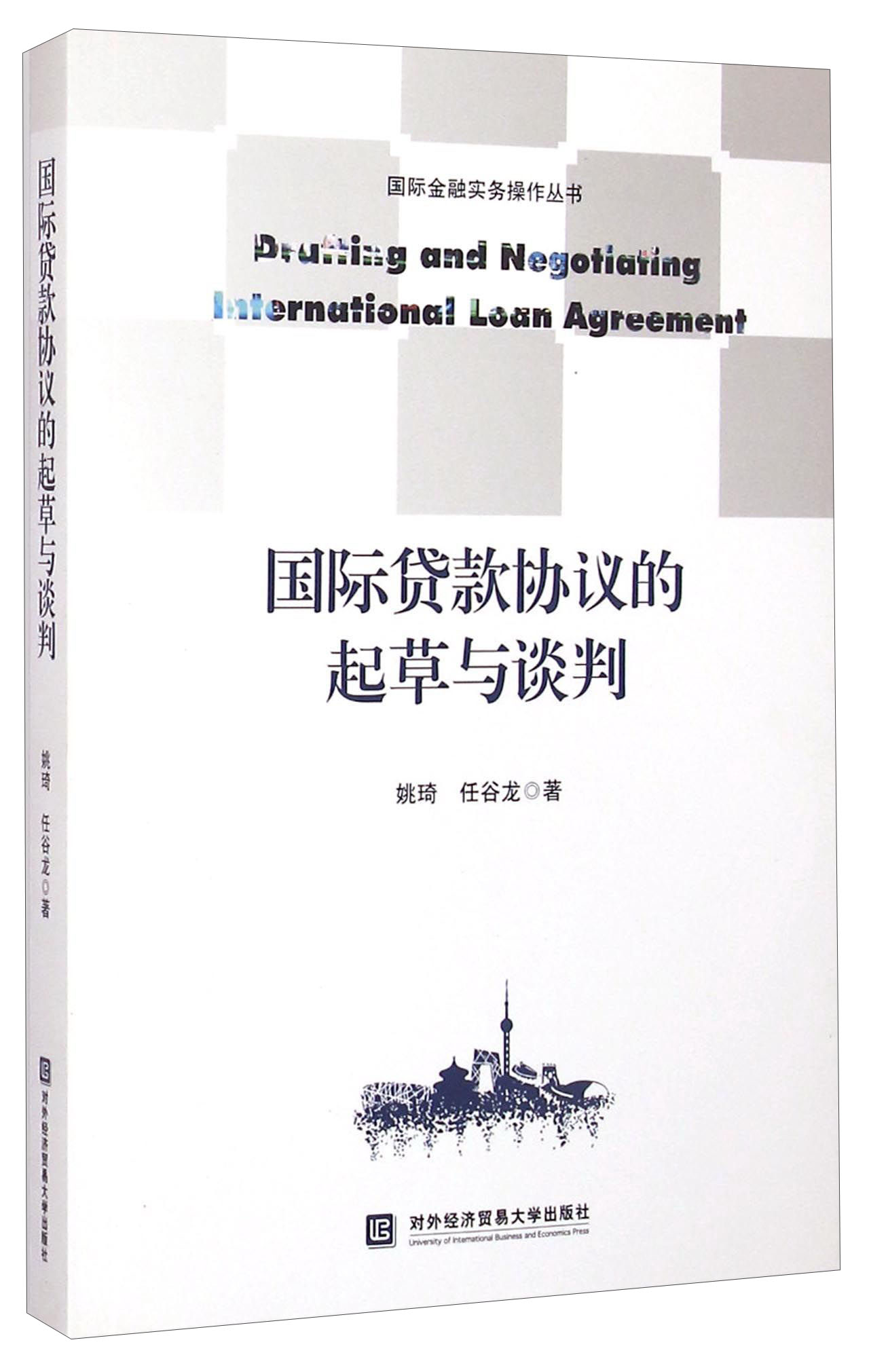 国际贷款协议的起草与谈判