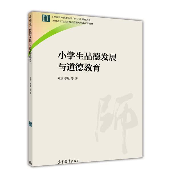 小学生品德发展与道德教育